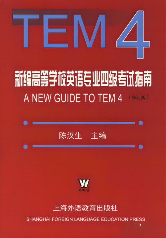TEM4新编高等学校英语专业四级考试指南_百度百科