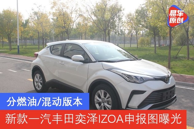 分燃油/混动版本 新款一汽丰田奕泽IZOA申报图曝光_百科TA说