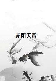 赤阳天帝_百度百科