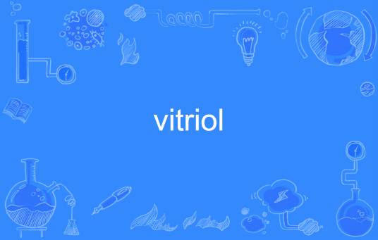 vitriol_百度百科