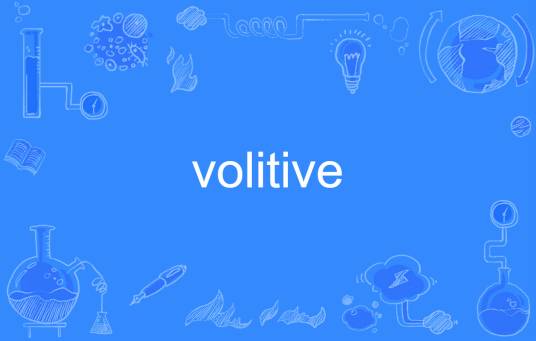 volitive_百度百科