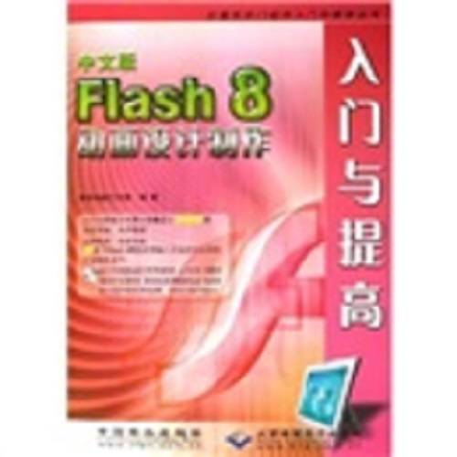 中文版Flash8动画设计制作入门与提高_百度百科