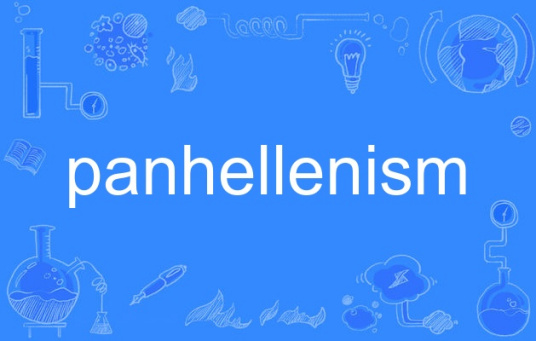 panhellenism_百度百科
