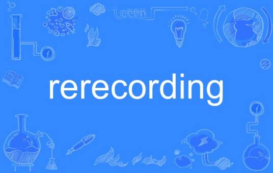 rerecording_百度百科