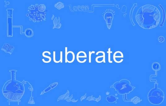 suberate_百度百科