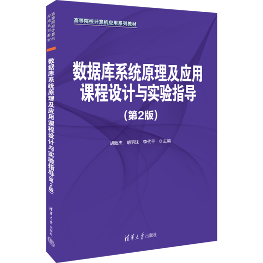 数据库系统原理及应用课程设计与实验指导（第2版）_百度百科