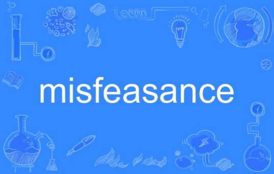 misfeasance_百度百科