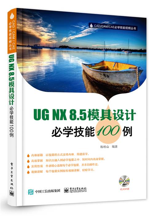 UG NX8·5模具设计必学技能100例_百度百科