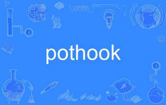 pothook_百度百科
