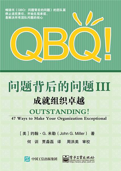 QBQ!问题背后的问题III：成就组织卓越_百度百科