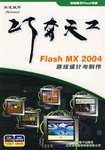 Flash MX2004游戏设计与制作_百度百科