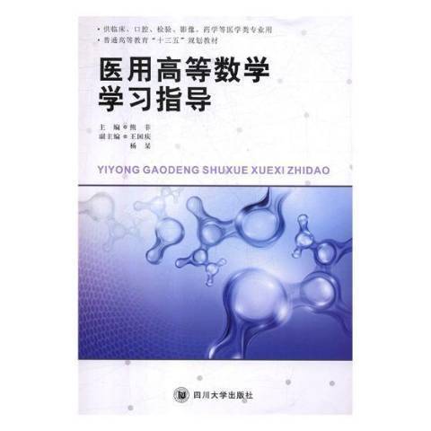 医用高等数学学习指导（2019年四川大学出版社出版的图书）_百度百科