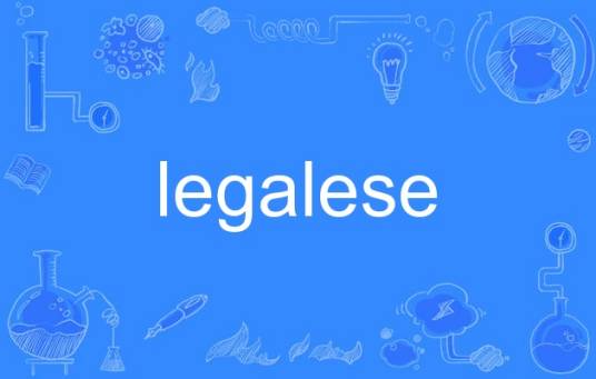 legalese_百度百科