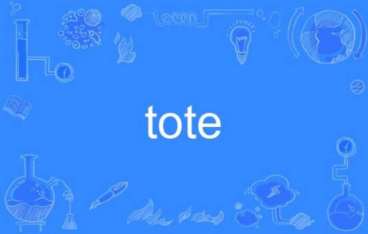 tote_百度百科