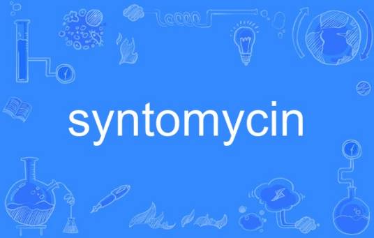 syntomycin_百度百科