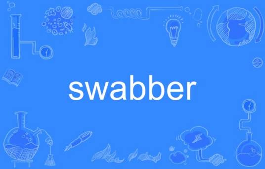swabber_百度百科