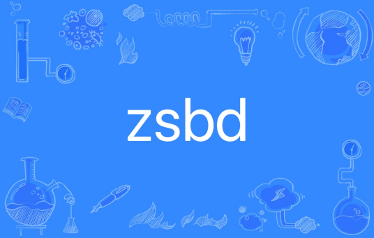 zsbd_百度百科