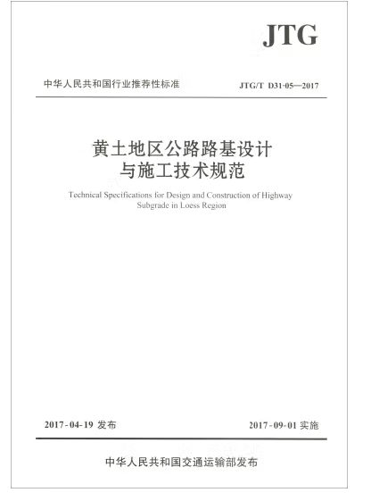 黄土地区公路路基设计与施工技术规范(JTG/T D31-05—2017)_百度百科