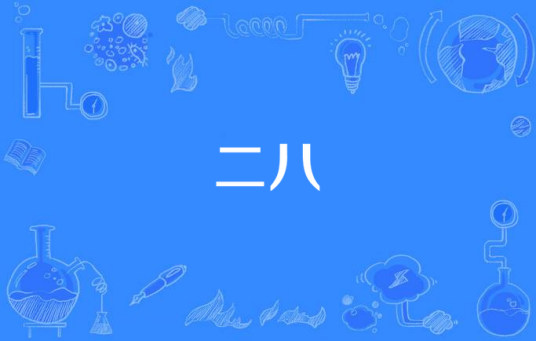 二八（汉语词语）_百度百科