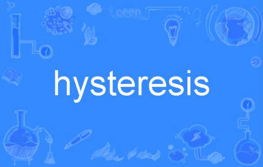 hysteresis（英语单词）_百度百科