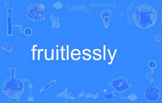 fruitlessly_百度百科