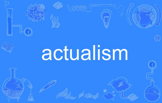 actualism_百度百科