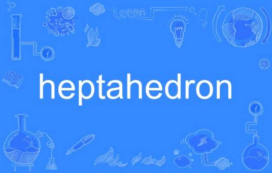 heptahedron_百度百科