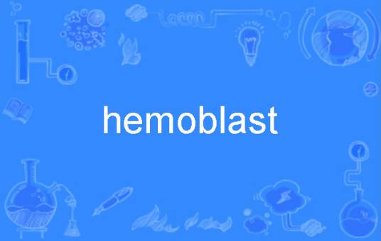 hemoblast_百度百科