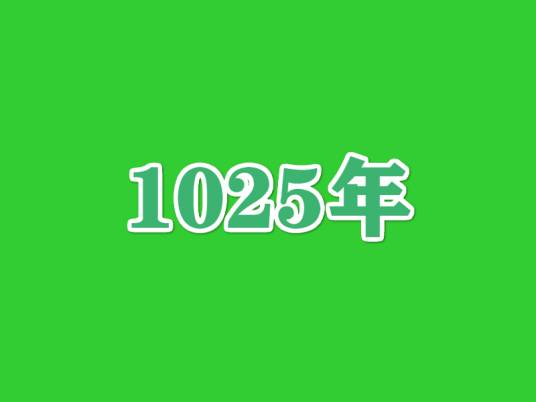 1025年_百度百科
