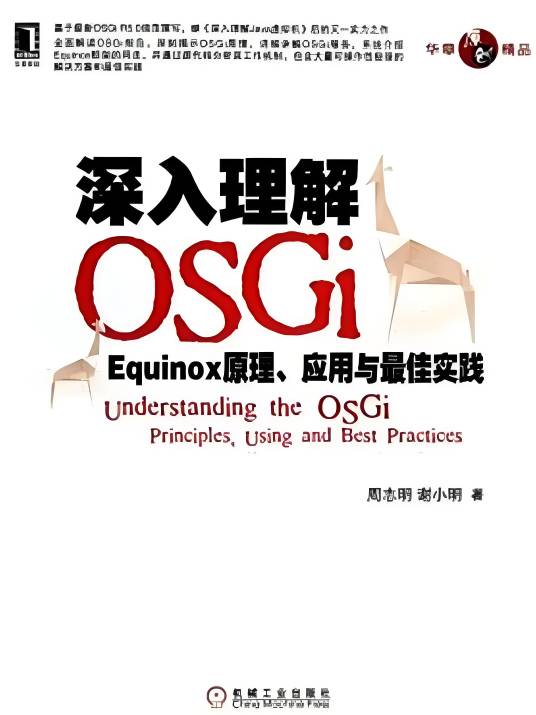 深入理解OSGi:Equinox原理、应用与最佳实践_百度百科