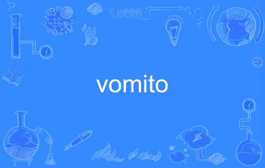 vomito_百度百科
