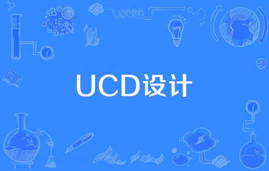 UCD设计_百度百科