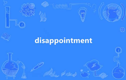 Disappointment（英语单词）_百度百科