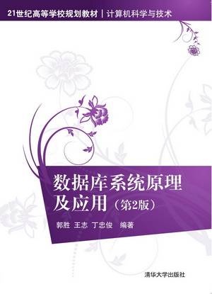 数据库系统原理及应用（第2版）_百度百科