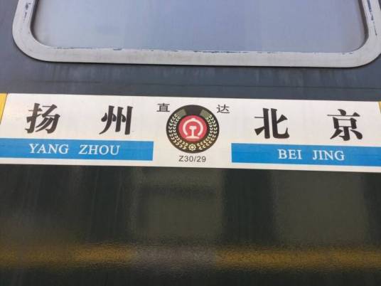 Z29次列车_百度百科