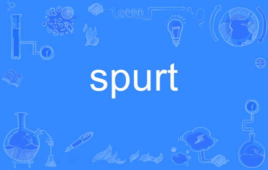 spurt_百度百科