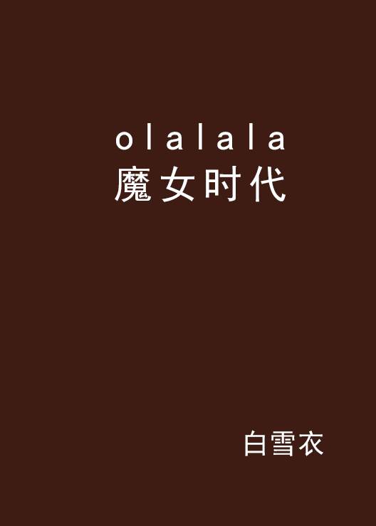 olalala魔女时代_百度百科