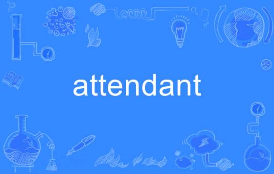 attendant_百度百科