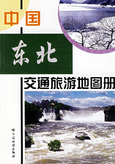 中国东北交通旅游地图册（2007年哈尔滨地图出版社出版的图书）_百度百科