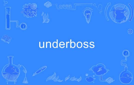 underboss_百度百科