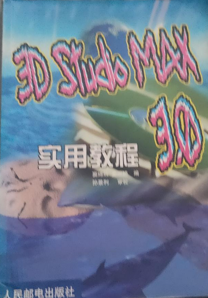 3D Studio MAX 3.0 实用教程_百度百科