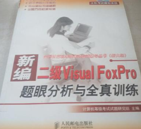 新编二级Visual FoxPro题眼分析与全真训练_百度百科