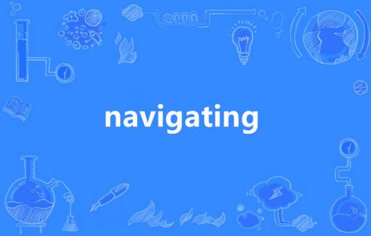 navigating_百度百科
