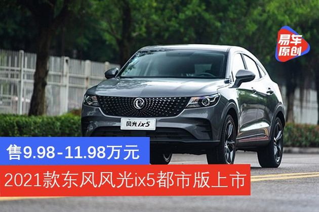 售9.98-11.98万元 2021款东风风光ix5都市版正式上市_百科TA说