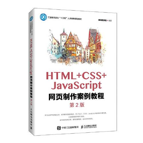 HTML+CSS+JavaScript网页制作案例教程（第2版）_百度百科