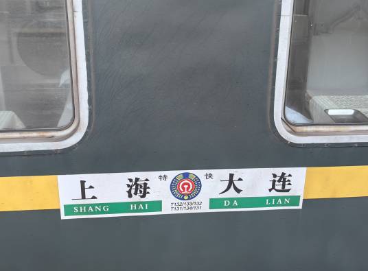 T132/T133次列车_百度百科