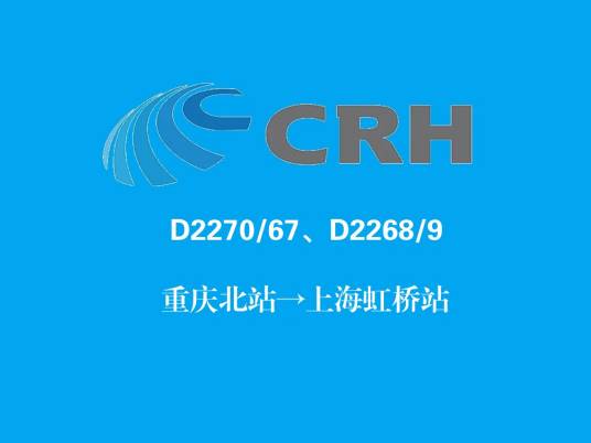 D2270/D2267次列车_百度百科
