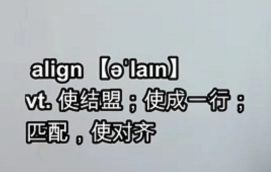 align（英语单词）_百度百科