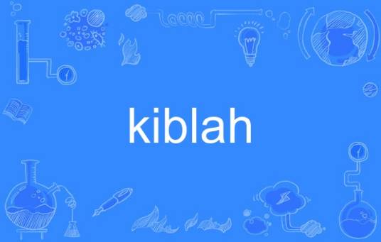 kiblah_百度百科