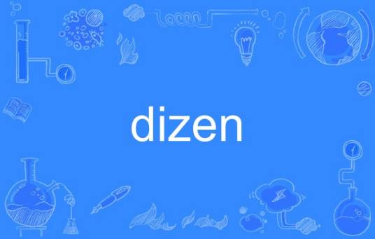 dizen_百度百科